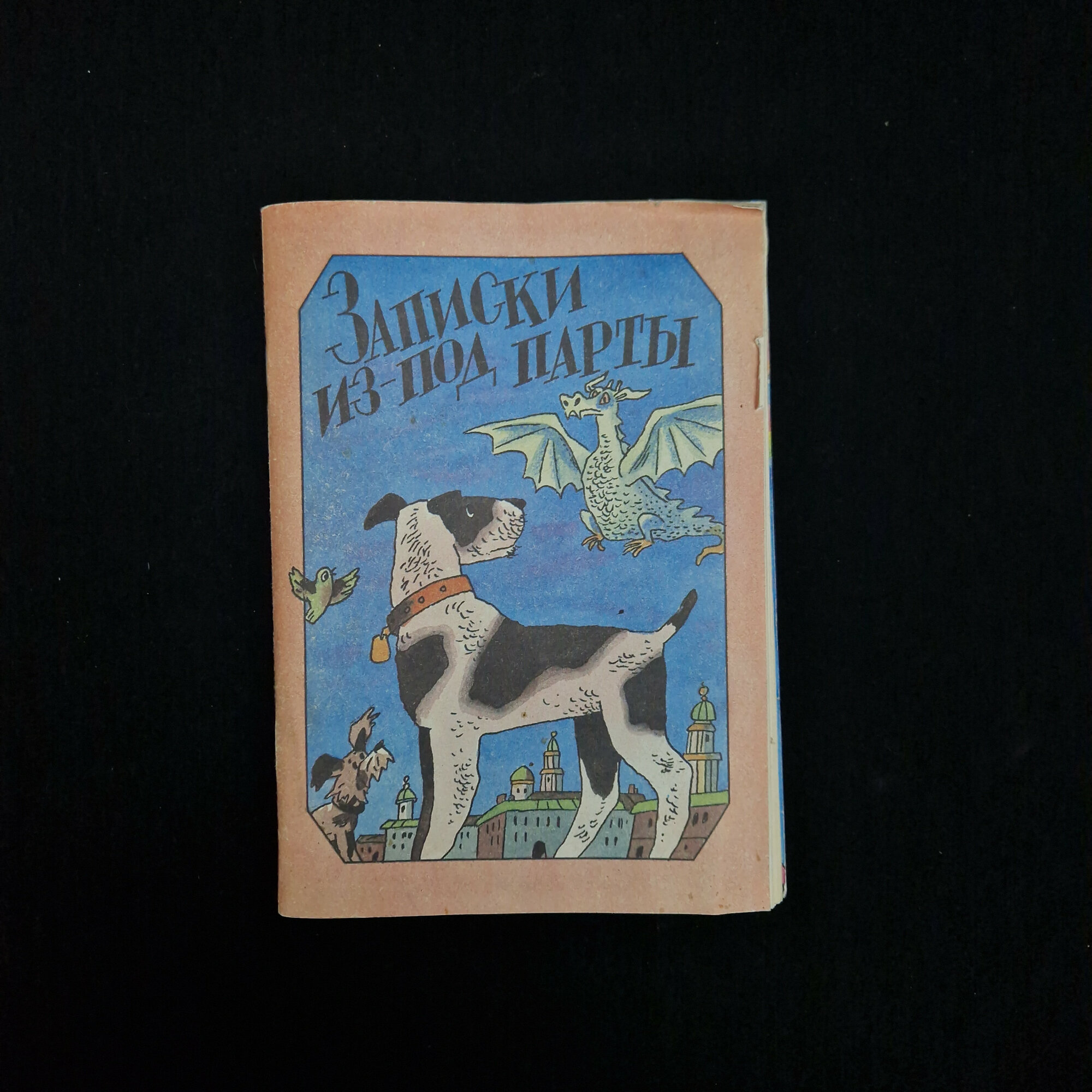 Книга винтажная, СССР. Сергей Лукницкий, Записки из под парты, Пират в огненной стране