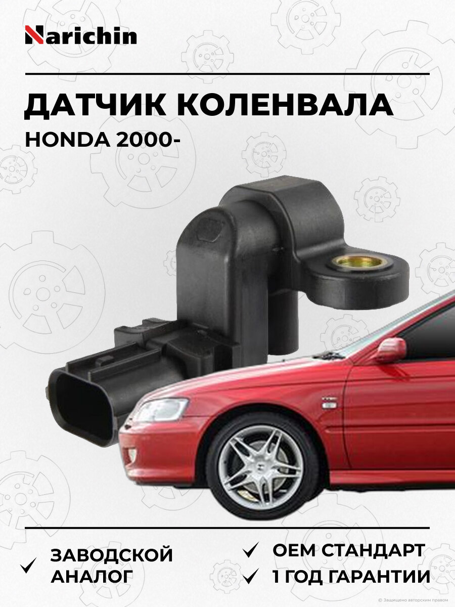 Датчик коленвала Narichin NDF1144 Хонда Тойота Honda Toyota с 2000