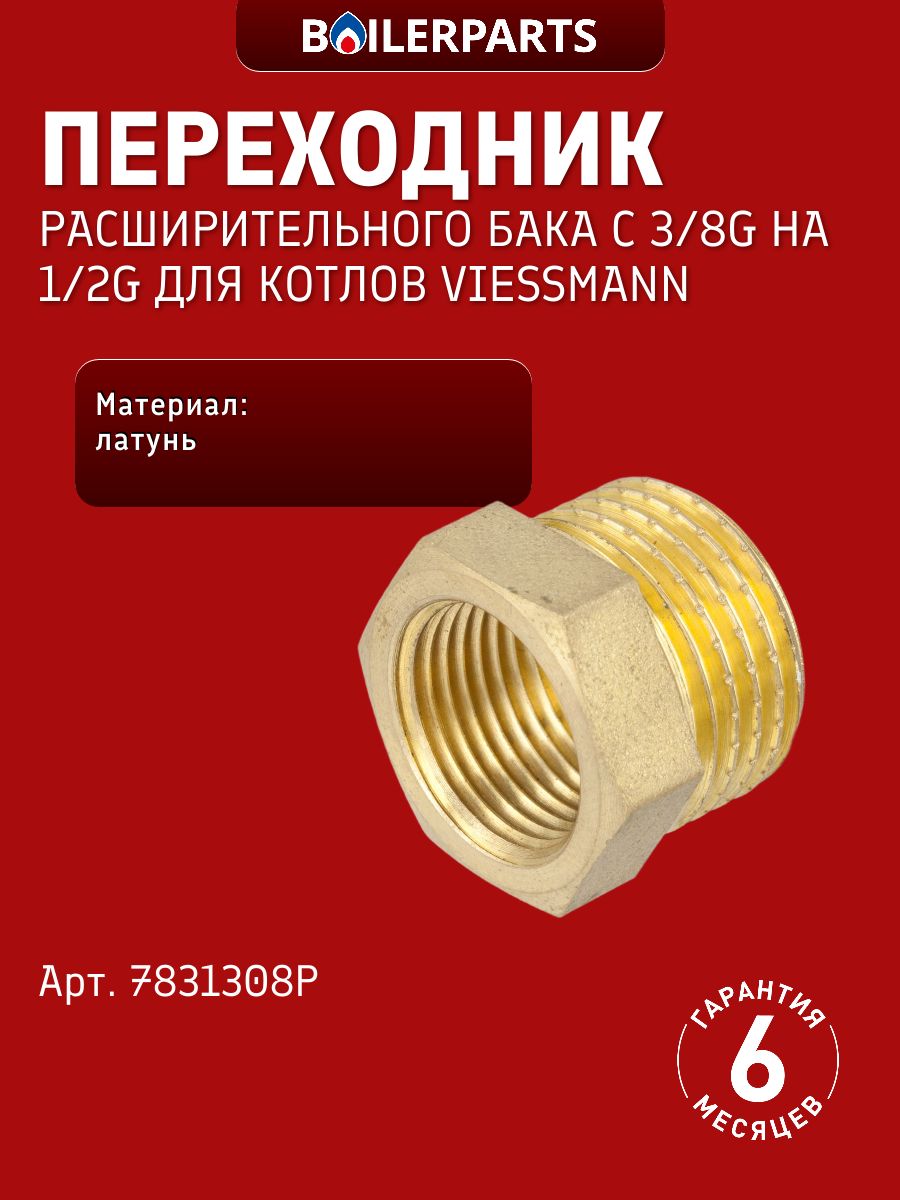 Переходник расширительного бака с 3/8G на 1/2G для котлов Viessmann 7831308P