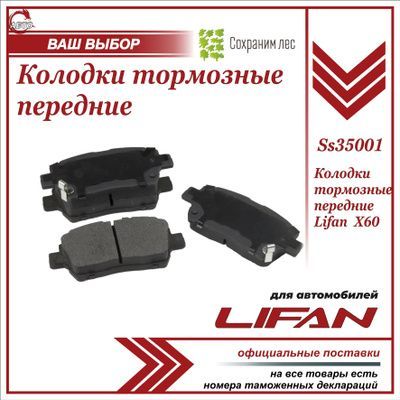 Колодки тормозные передние для Лифан Х60 / Lifan X60 / SS35001