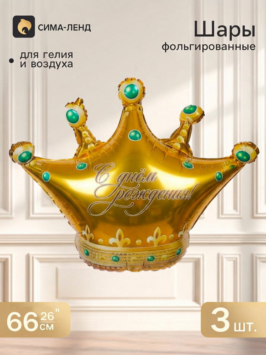 Воздушный шар фольгированный 26"Корона. С днем рождения", фигура, набор 3 шт.