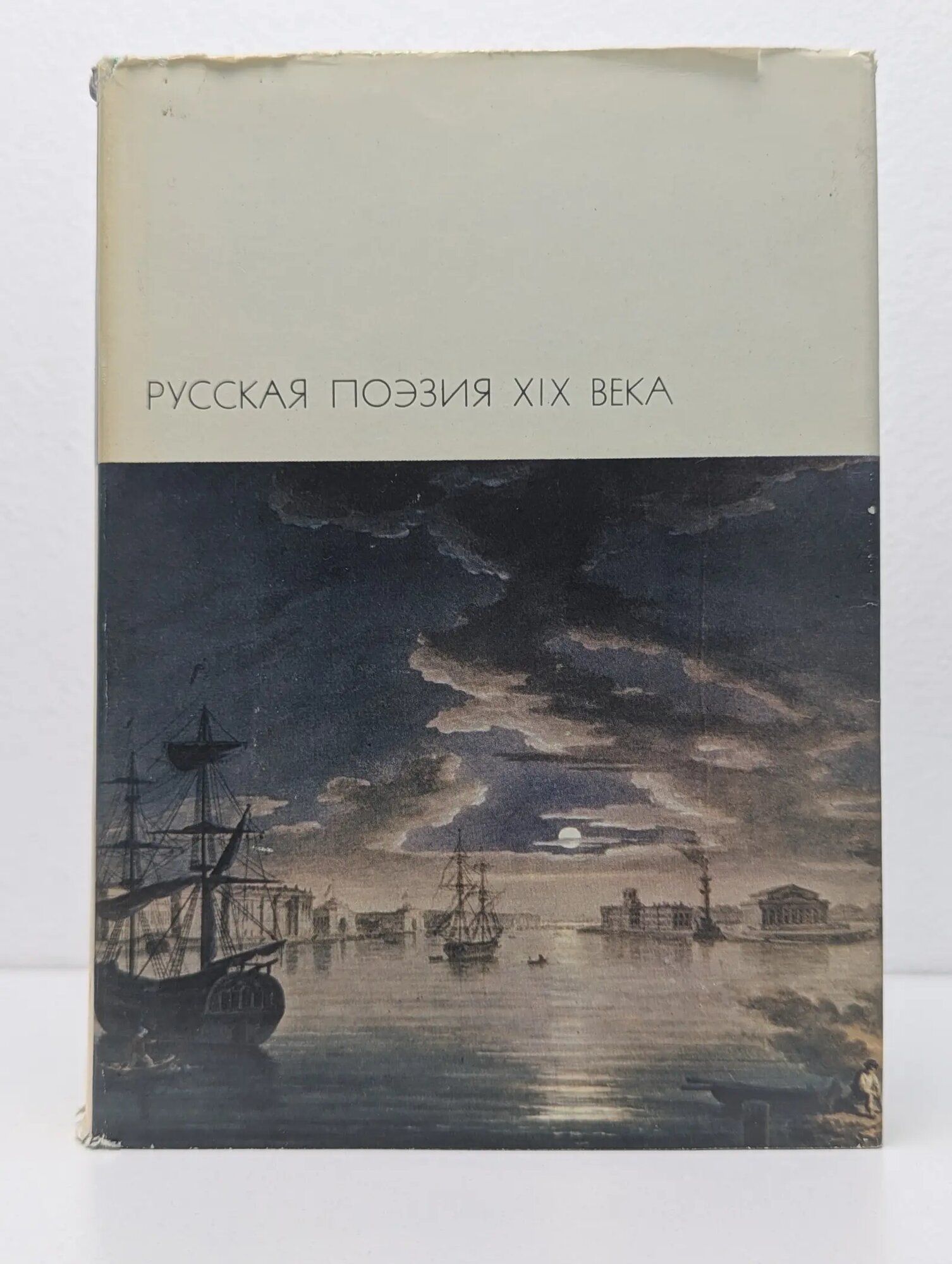 Библиотека всемирной литературы. Русская поэзия XIX век. В 2 томах. Том 1 Сборник 1974