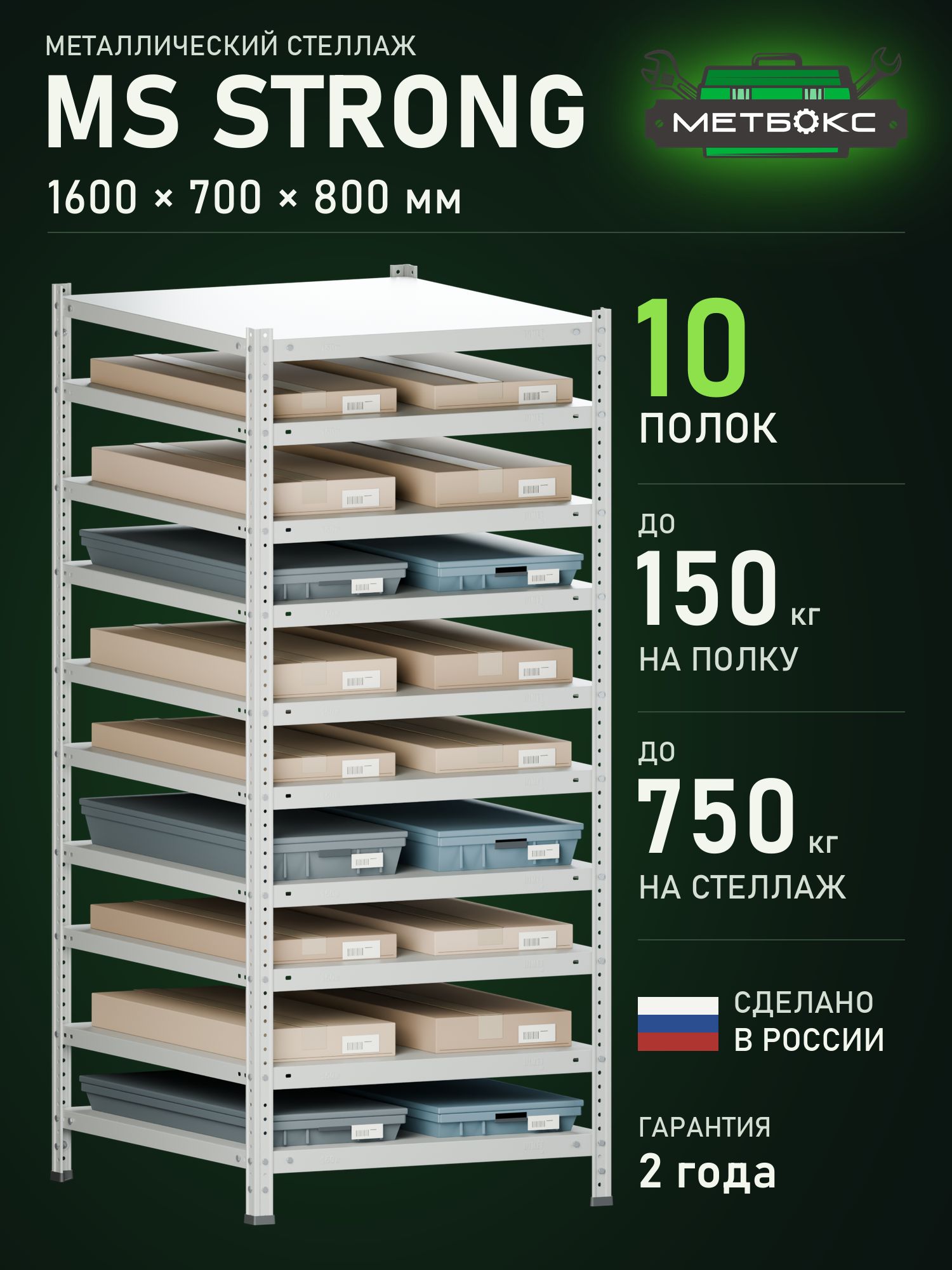 Стеллаж металлический Практик MS Strong Метбокс 1600х700х800 10 полок (для автосервиса, дачи, СТО, 150 кг на полку, 750 кг на секцию)