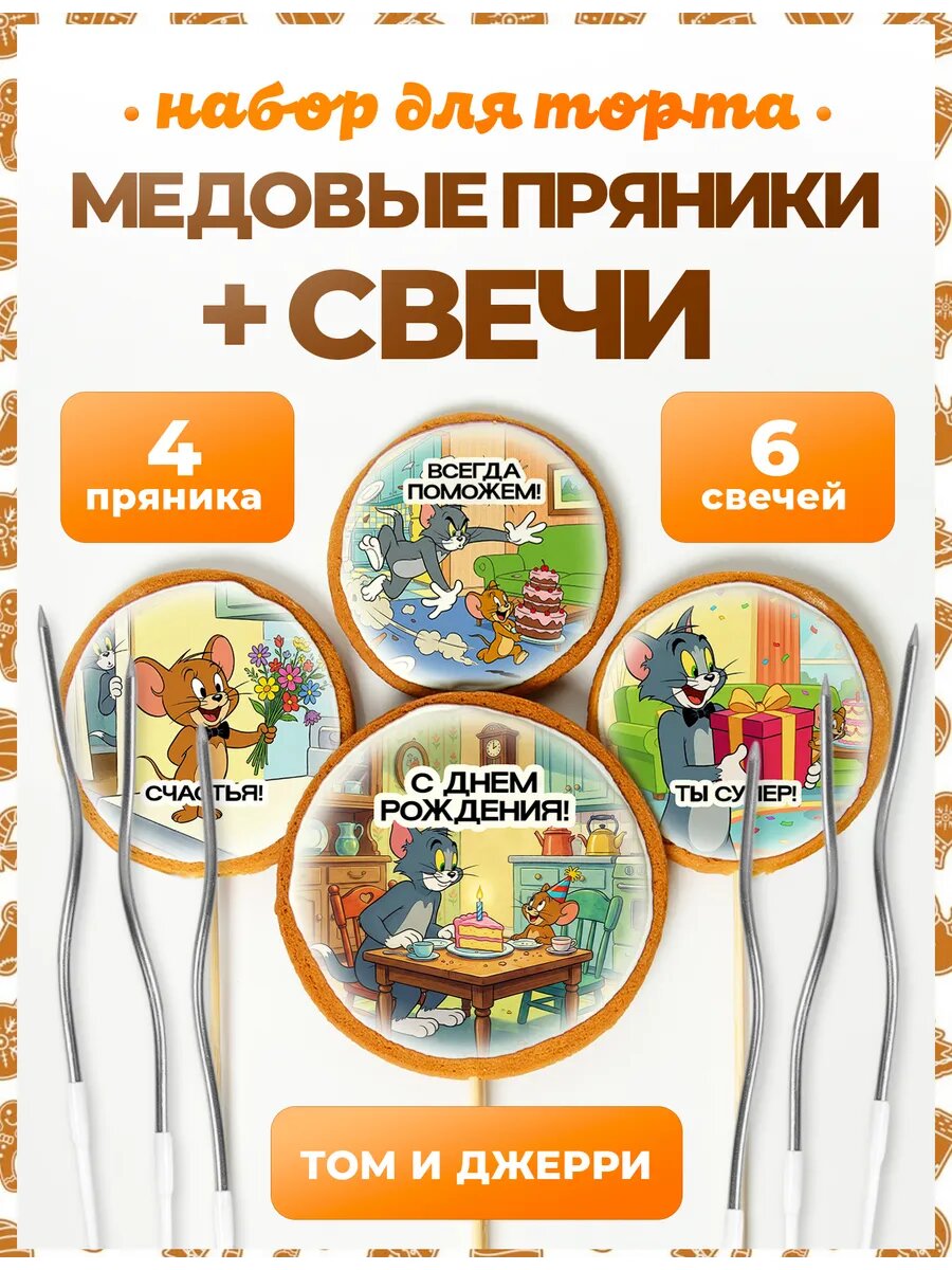 Пряники на торт. Том и Джерри. 4 шт Надписи + свечи серебро