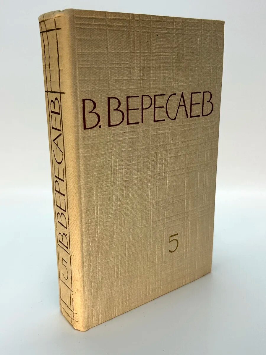 Викентий Вересаев. Собрание сочинений в пяти томах. Том 5