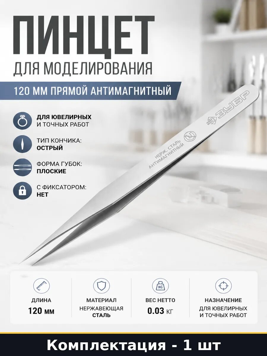 Пинцет для моделирования 120 мм прямой антимагнитный