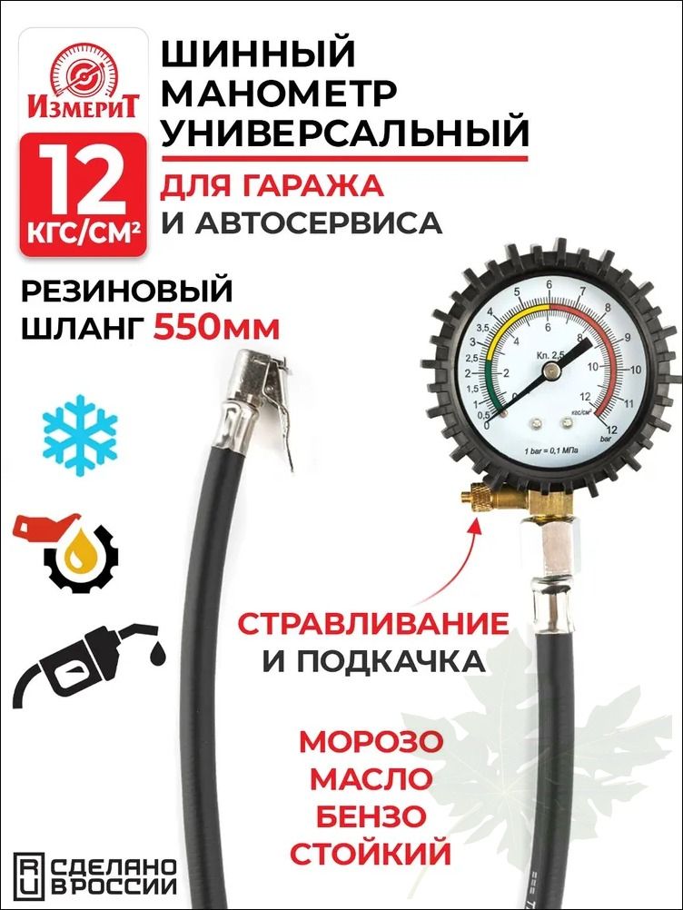 Манометр автомобильный для шин 12АТМ с вентелем подкачки и стравливания давления, ИзмериТ, ИТ-14211
