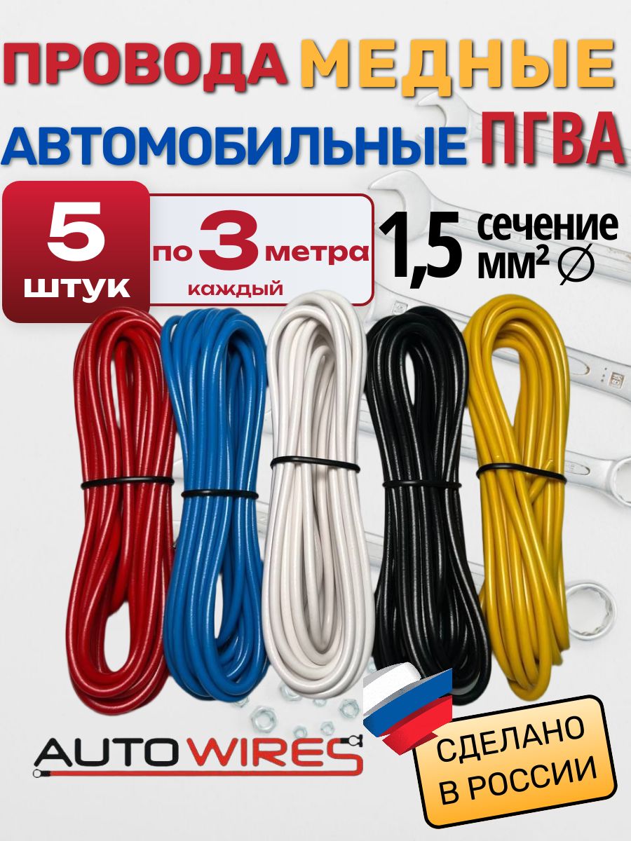 Провода автомобильные для проводки, ПГВА 1.5 кв. мм, 5 по 3 м, AUTOWIRES