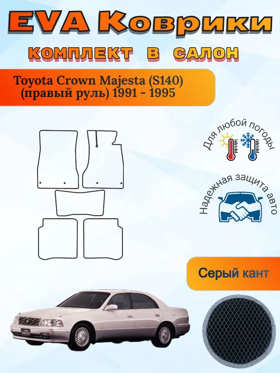 EVA коврики Toyota Crown Majesta S140 правый Маджеста