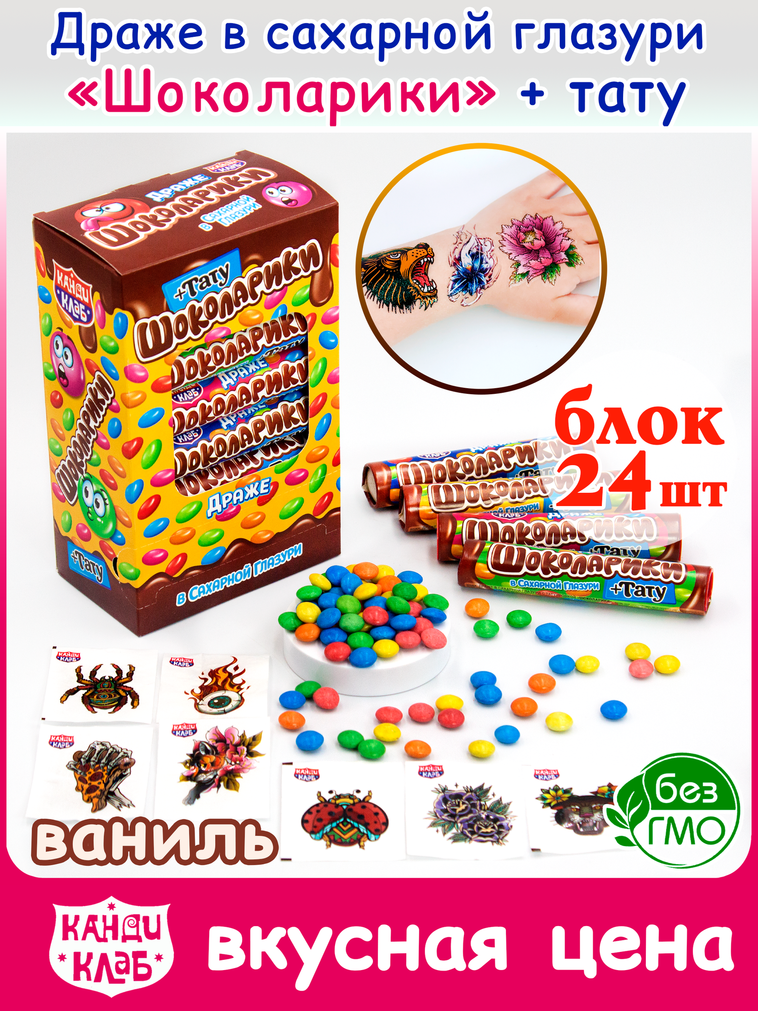 Драже шоколадное в глазури шоколарики с тату (блок 24шт по 12г) конфеты Канди Клаб. Набор с татуировкой для маленьких киндеров в подарок на праздник 8 марта, 23 февраля, день рождения и Новый год