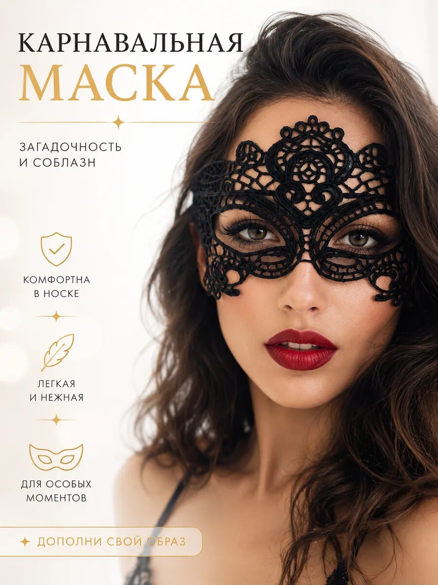 Маска кружевная