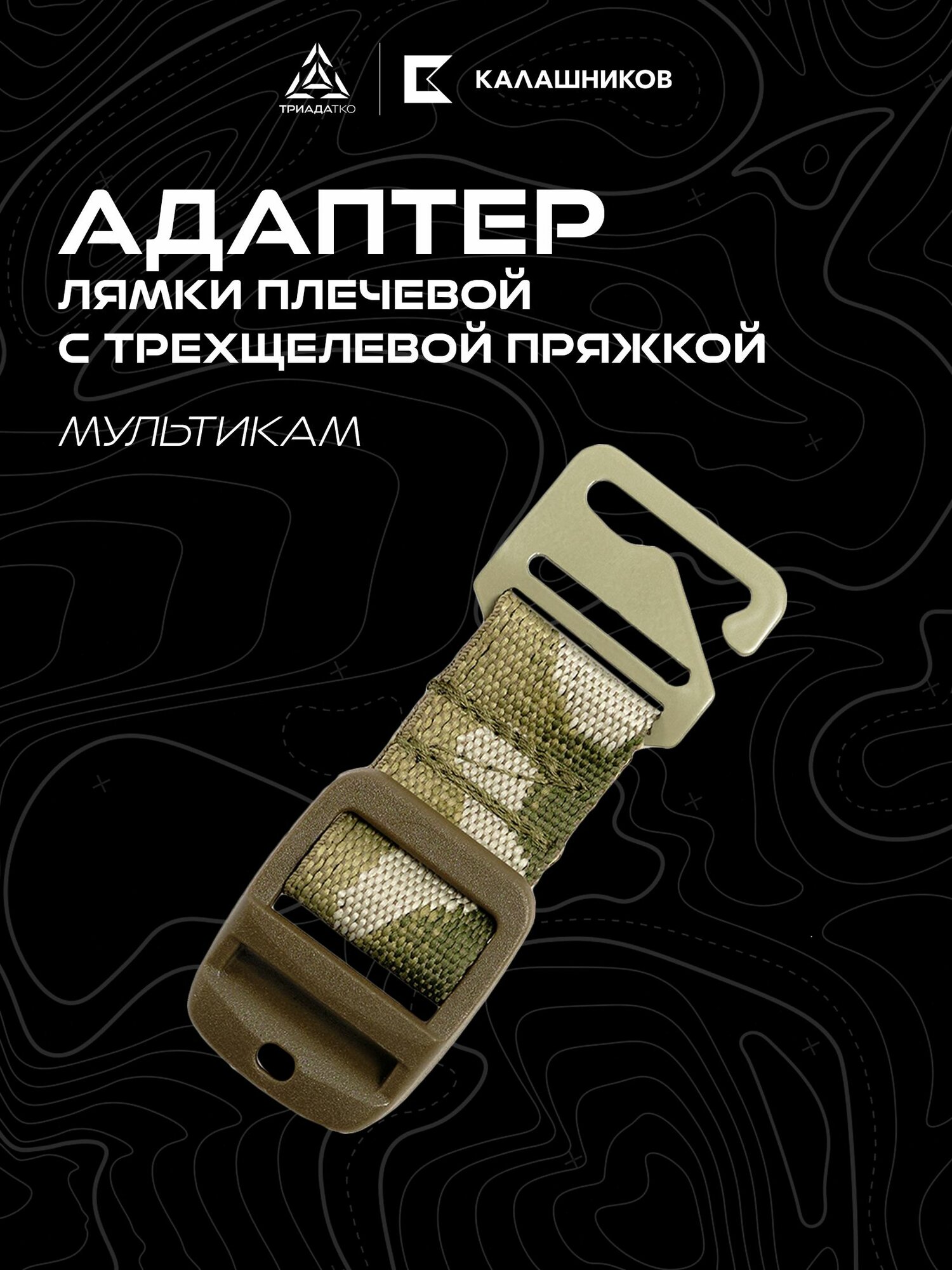 Адаптер лямки плечевой с трехщелевой пряжкой, лента, Duraflex