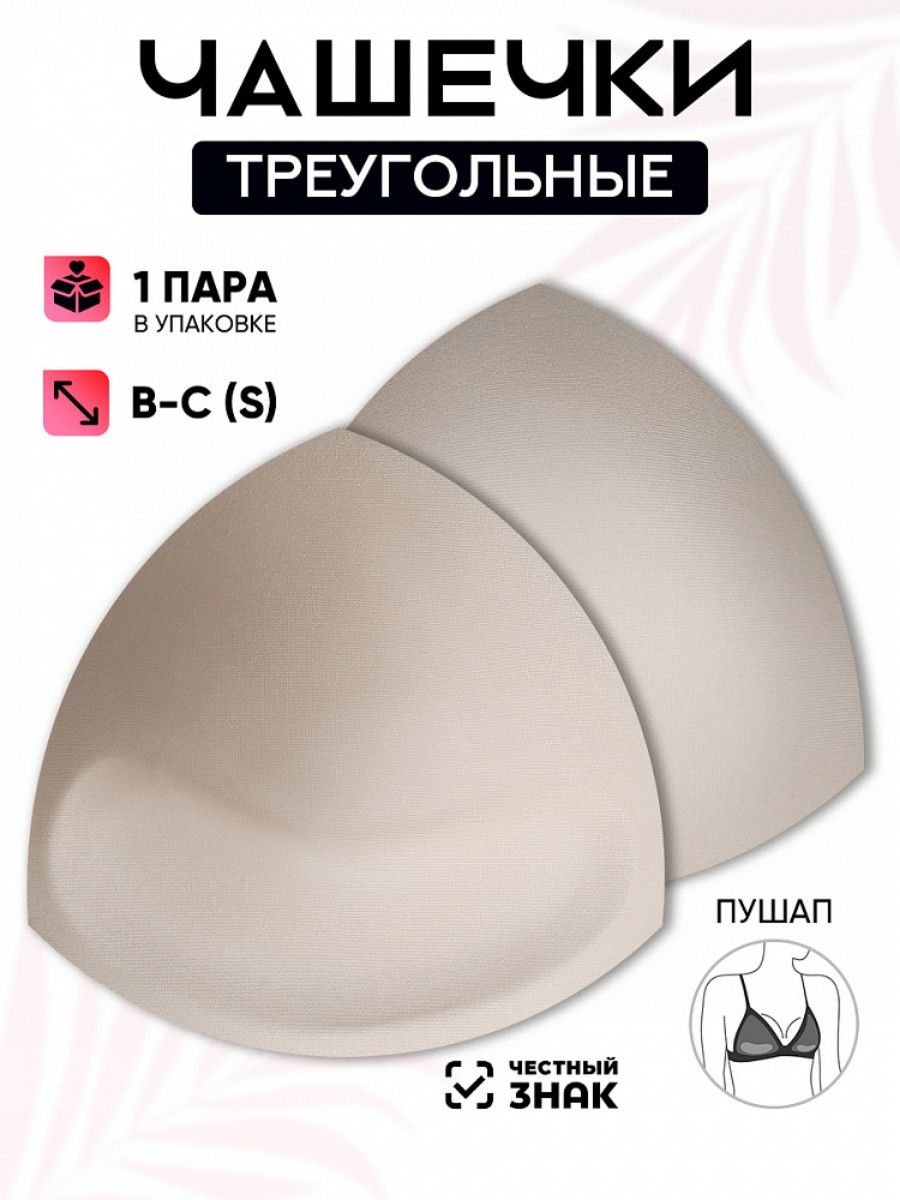 Чашечки-вкладыши треугольные размер one size B-C S пуш-ап TBY-05 телесный 02, 1 пара