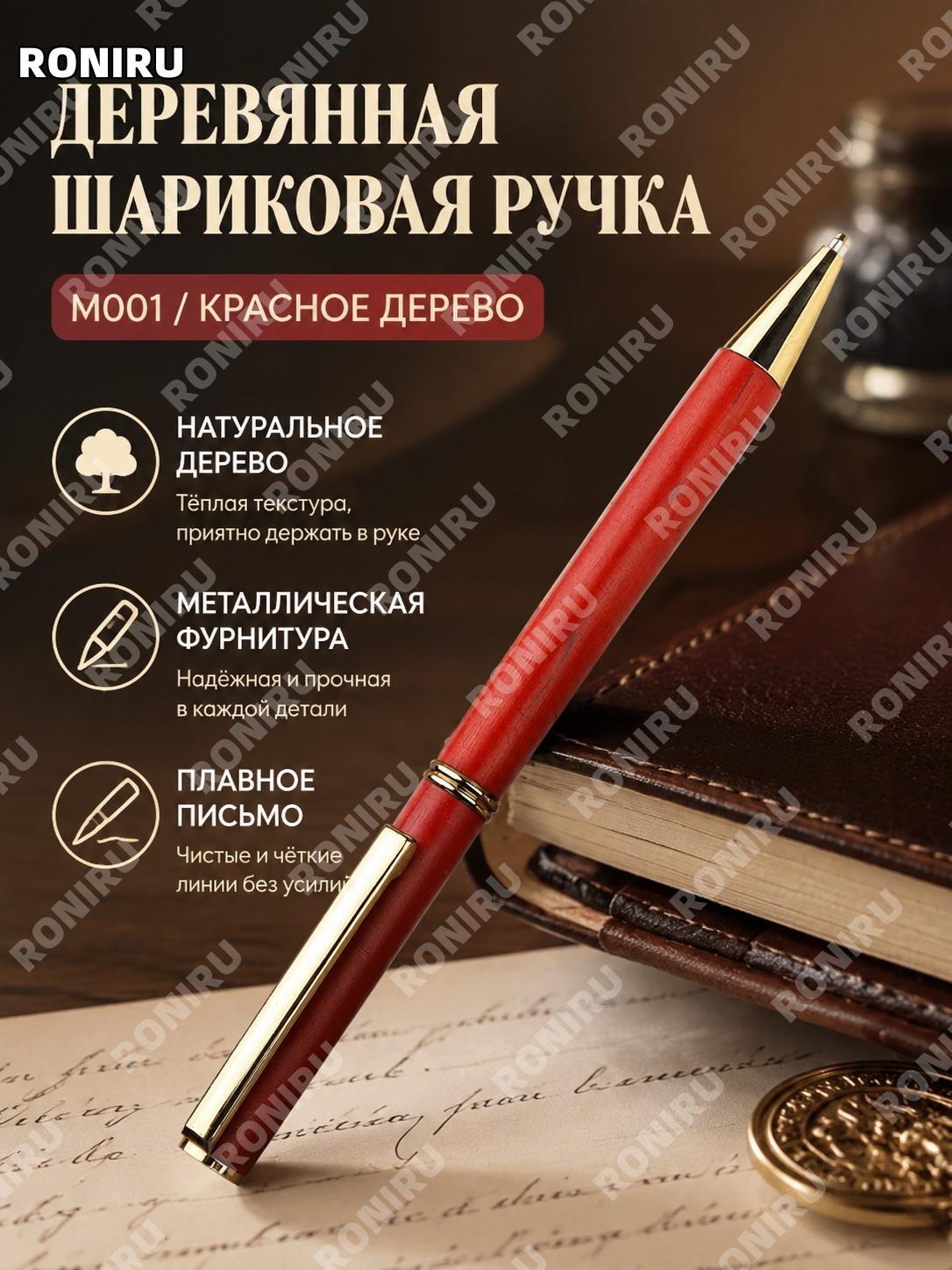 Деревянная ручка-роллер M001 красная для письма и заметок, стильная бизнес ручка с металлическими элементами офиса