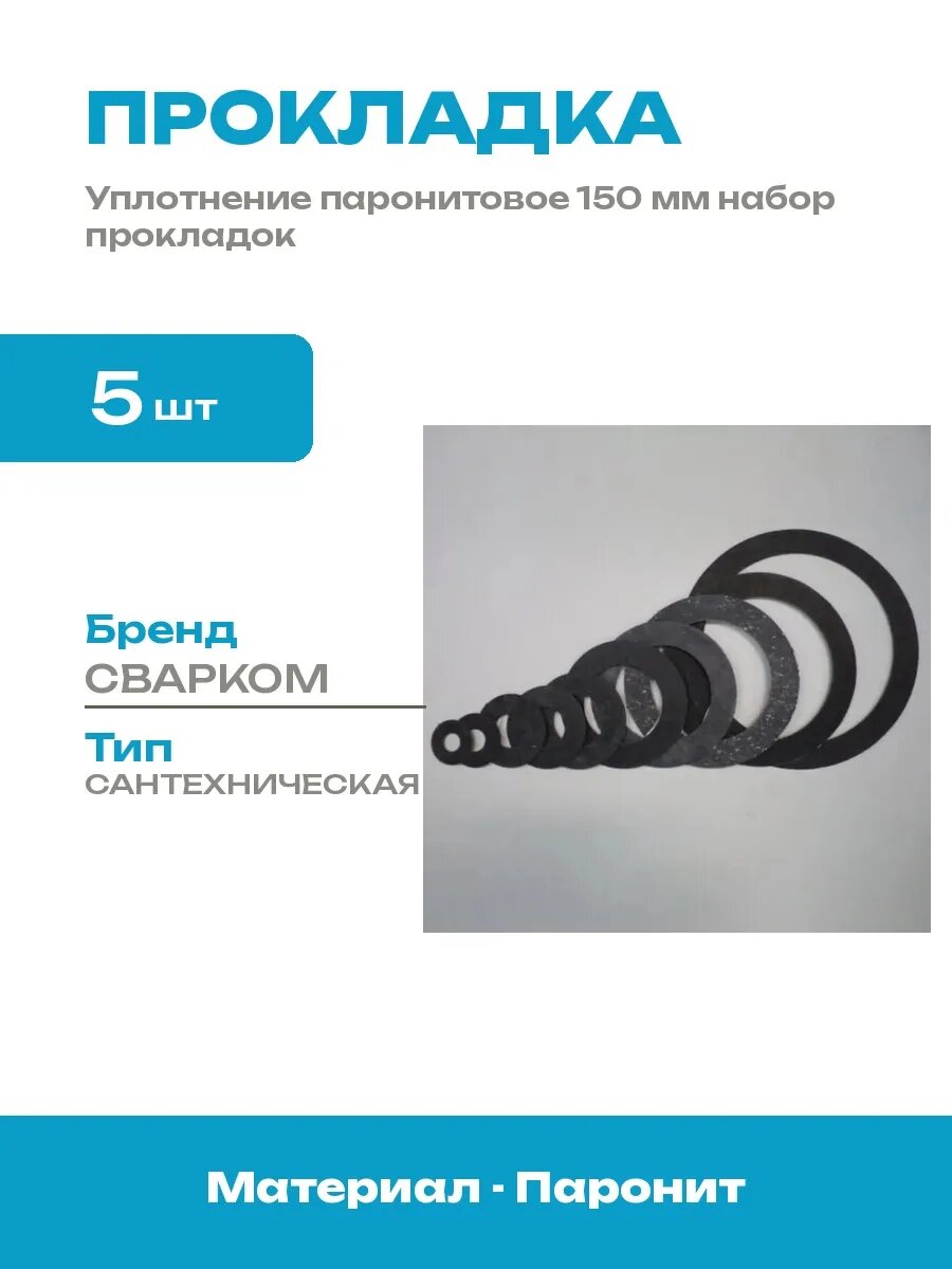Прокладка фланцевая 150 мм паронит набор 5 штук в упак