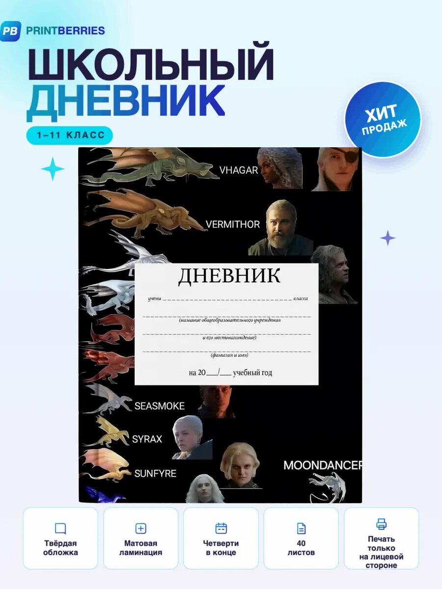 Школьный дневник Дом Дракона