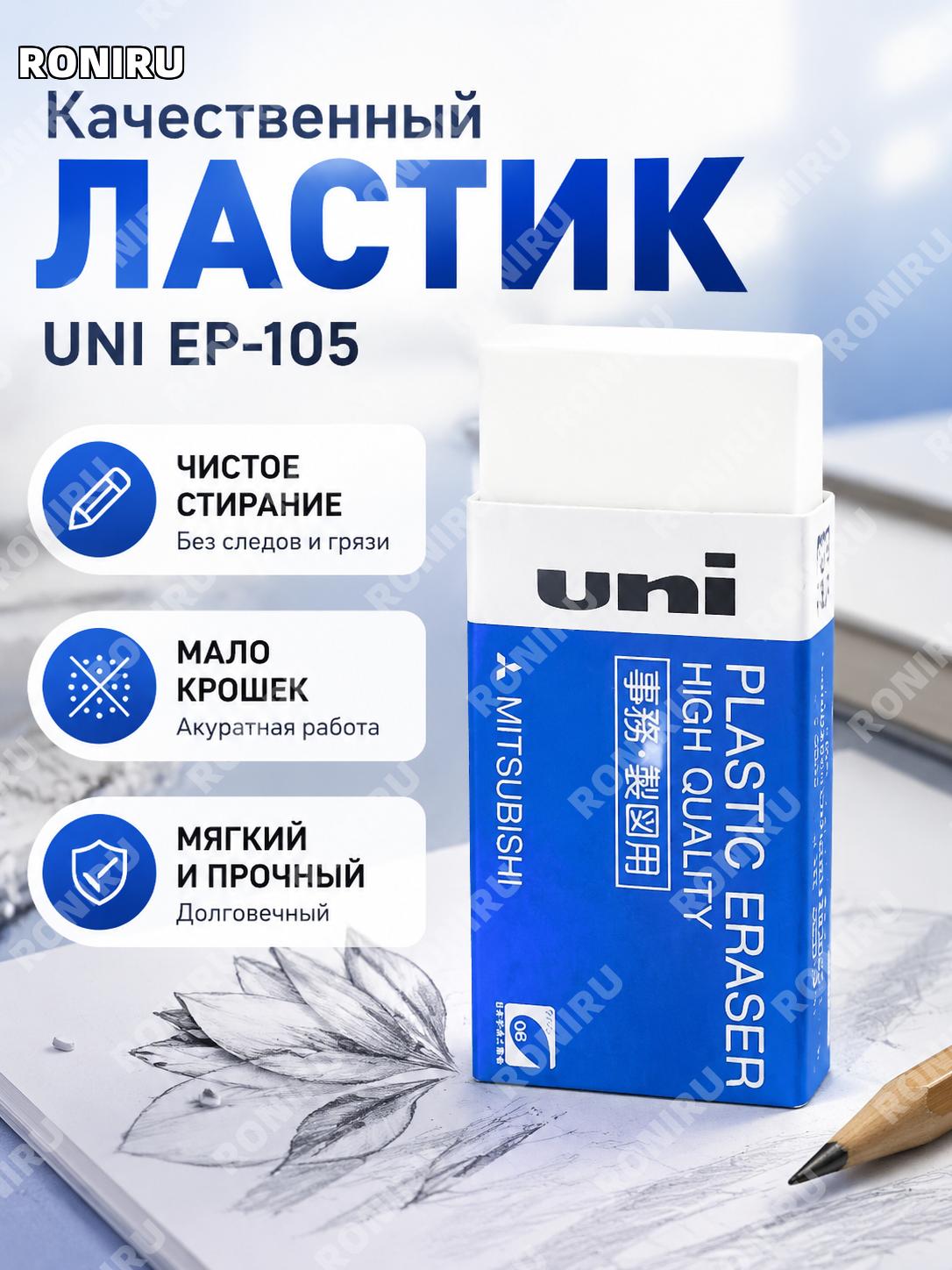Ластик EP-105 UNI Mitsubishi белый, 1 шт, резиновый для карандаша, учебы, экзаменов и рисования для школы и офиса