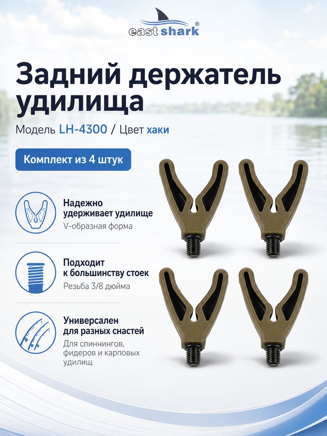 Задний держатель удилища EastShark LH-4300 (уп. 4шт)
