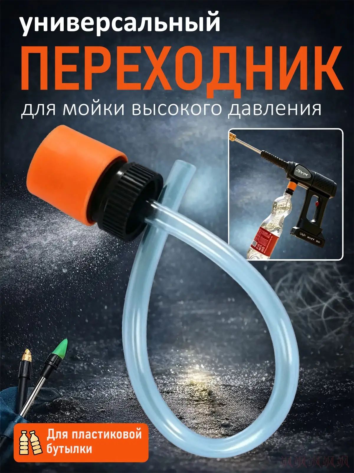 Переходник адаптер на бутылку для мойки высокого давления