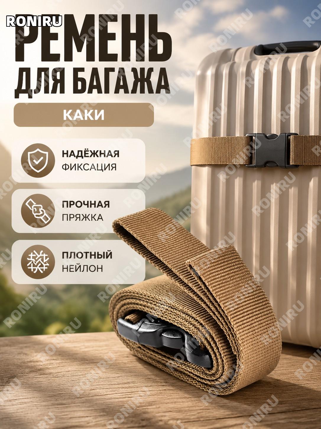 Ремень для багажа хаки с двойной застёжкой для чемодана дорожный фиксирующий ремень упаковки и крепления груза