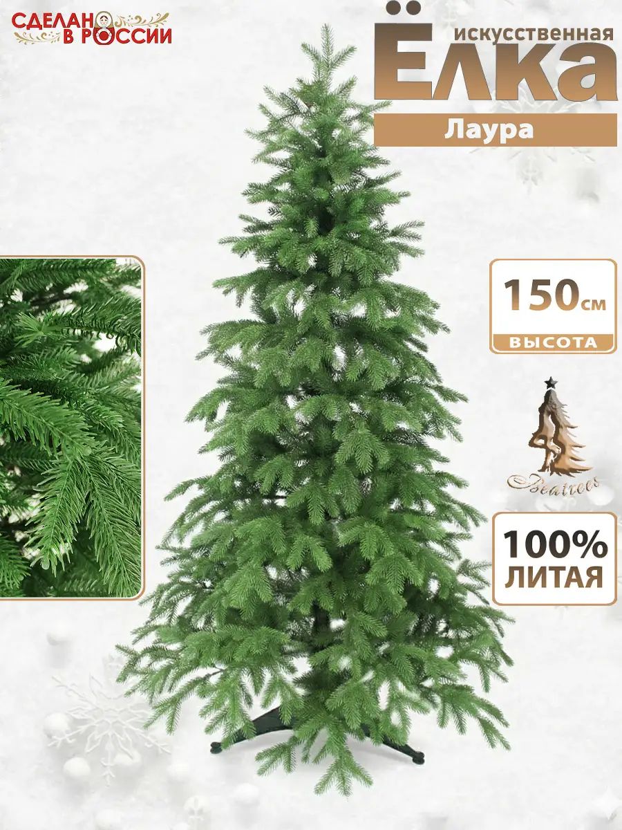 Beatrees Елка искусственная 150.1 см литая противопожарный материал напольная
