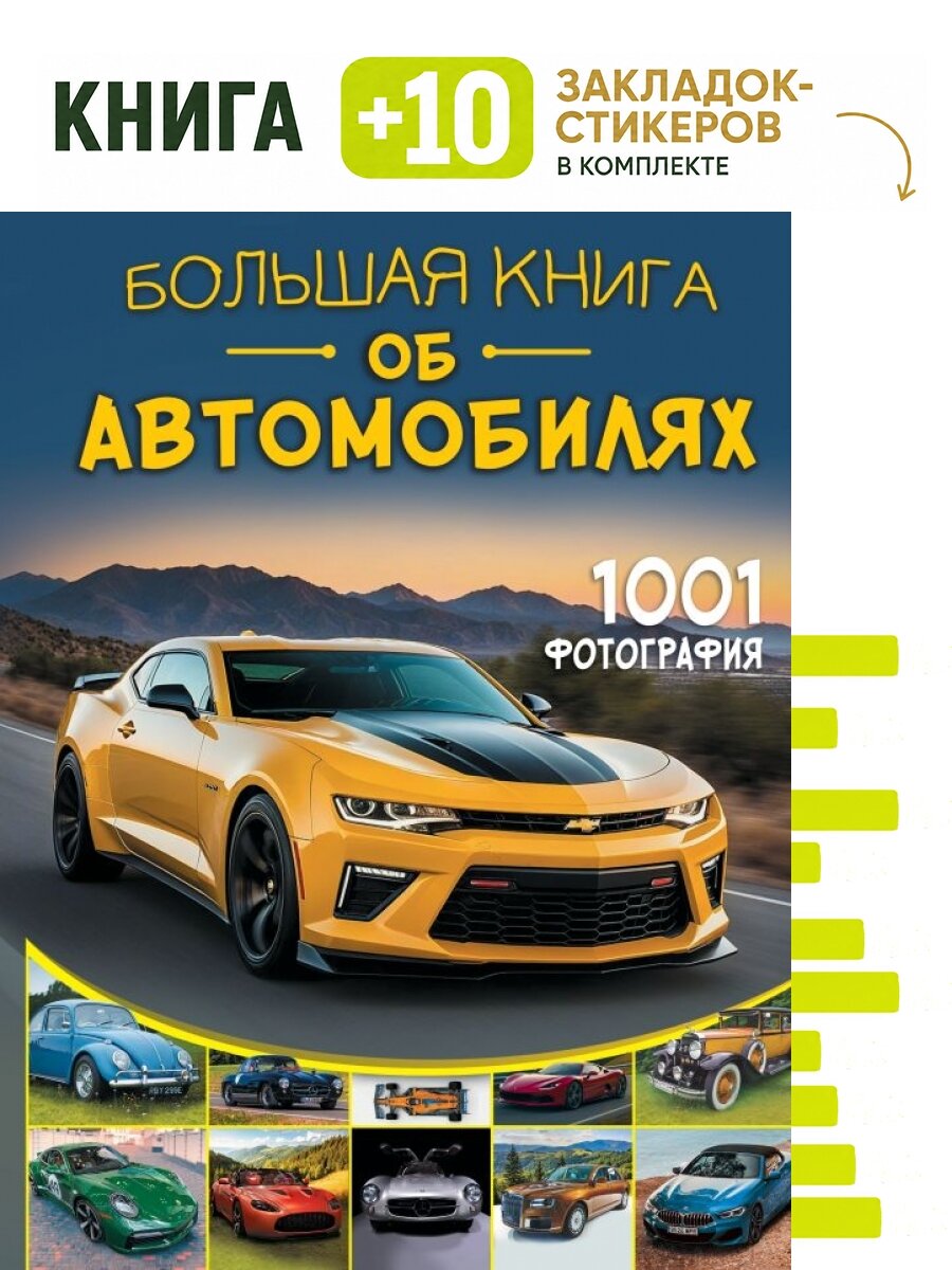 Большая книга об автомобилях. 1001 фотография. Комплект: книга + 10 закладок-стикеров