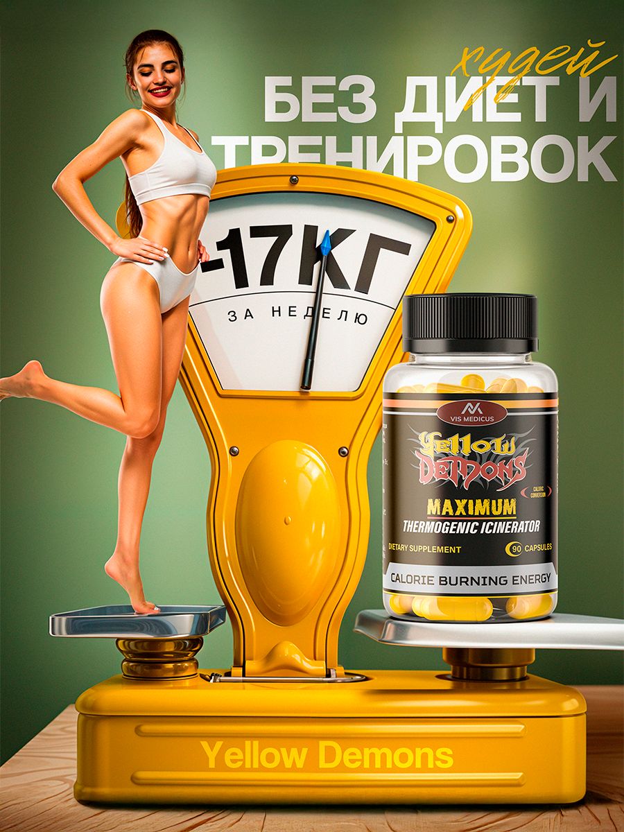 Yellow Demons / Жиросжигатель для женщин, капсулы для похудения, детокс, жиросжигатель, для снижения веса, блокатор аппетита / 90 капсул по 450 мг