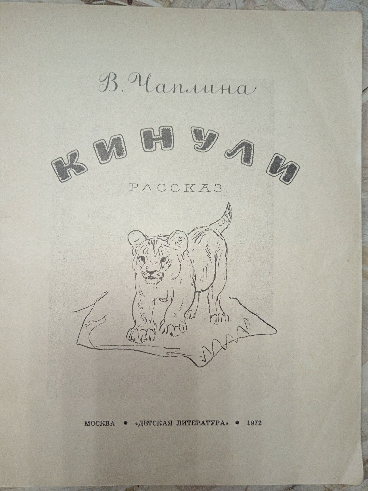 В. Чаплина "Кинули" — фото 1