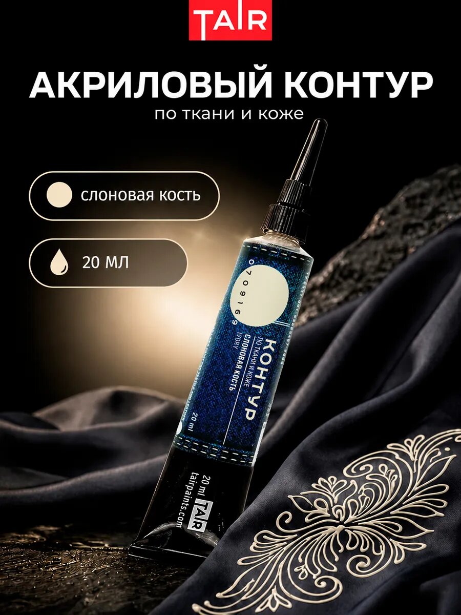 Контур акриловый по ткани и коже, акриловые краски "Таир", туба 20 мл, Слоновая кость