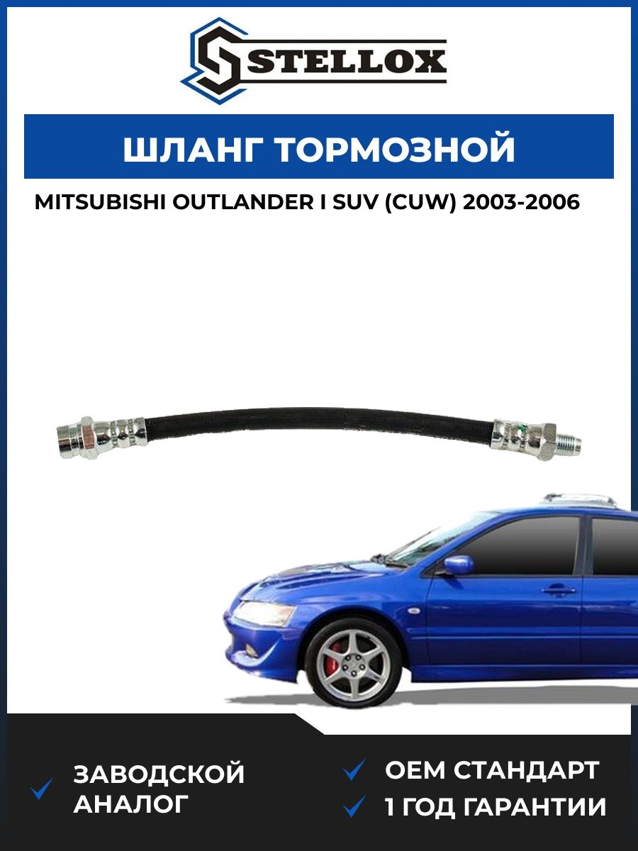 Шланг тормозной задний Stellox 2700106SX Мицубиси Аутлендер I SUV Mitsubishi Outlander I SUV CUW 2003-2006