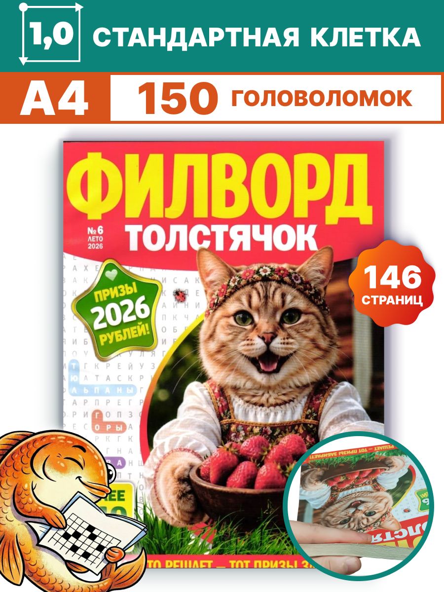 Филворды Толстячок 6/26 Сканворды
