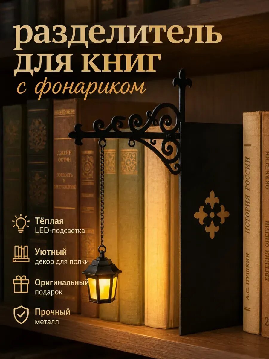 Разделитель для книг с фонариком