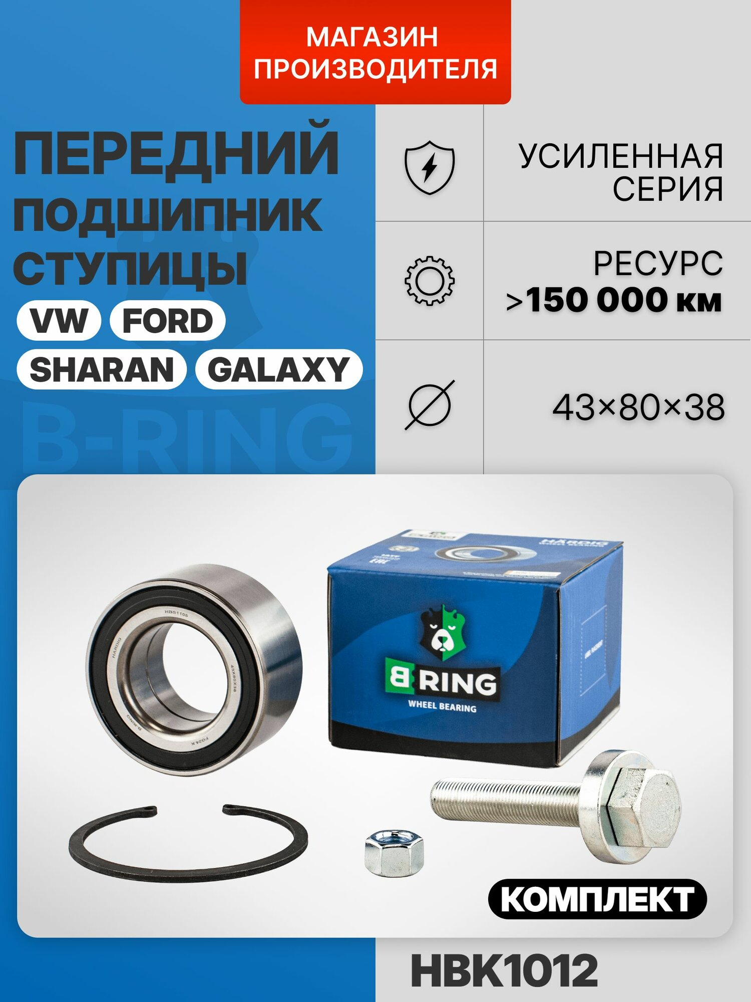 Подшипник передней ступицы комплект для Volkswagen Sharan, Фольксваген Шаран, 43x80x38 мм B-RING