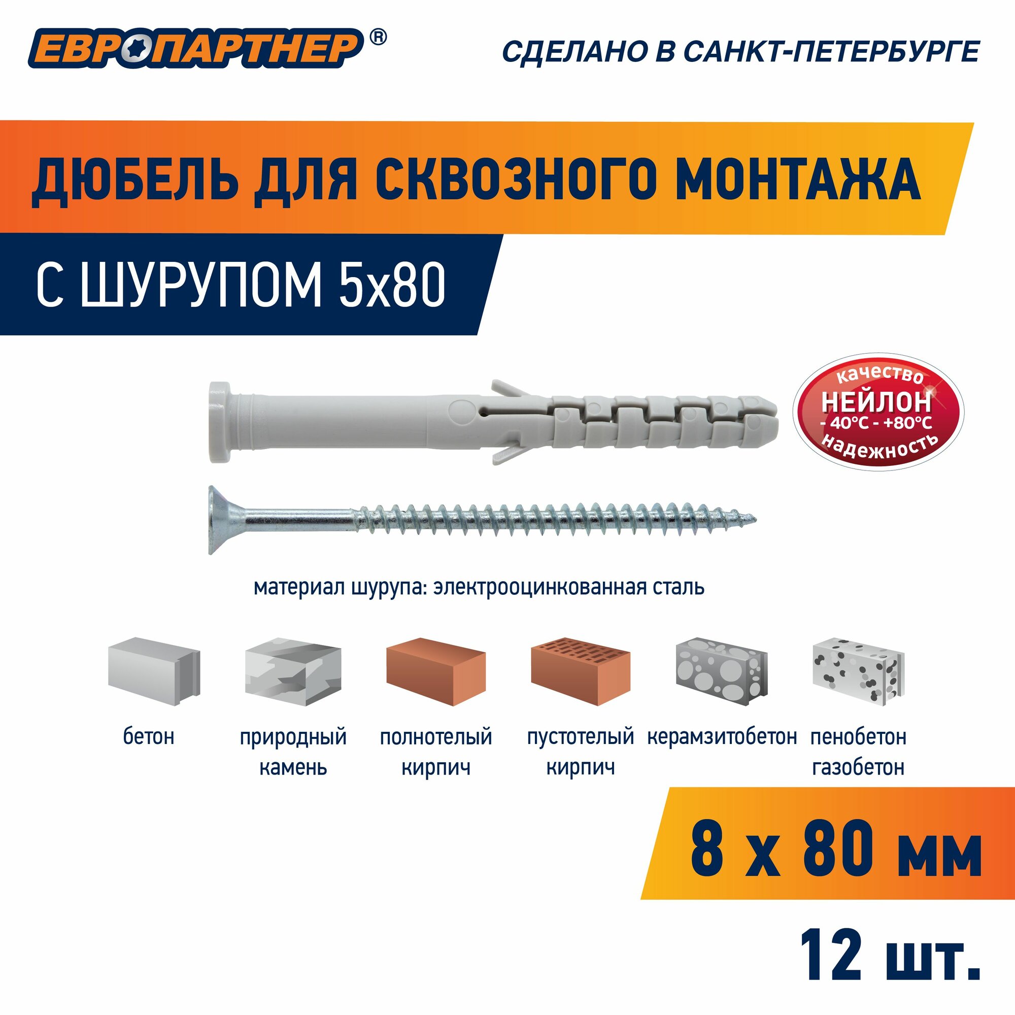 Дюбель для сквозного монтажа с цил. манжетой PNDS 8х80 с шурупом Европартнер (12шт)