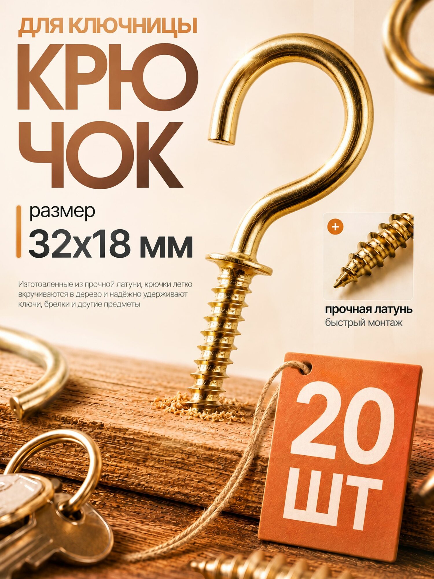 Крючок саморез полукольцо металлический 30мм, маленький для ключницы 20шт
