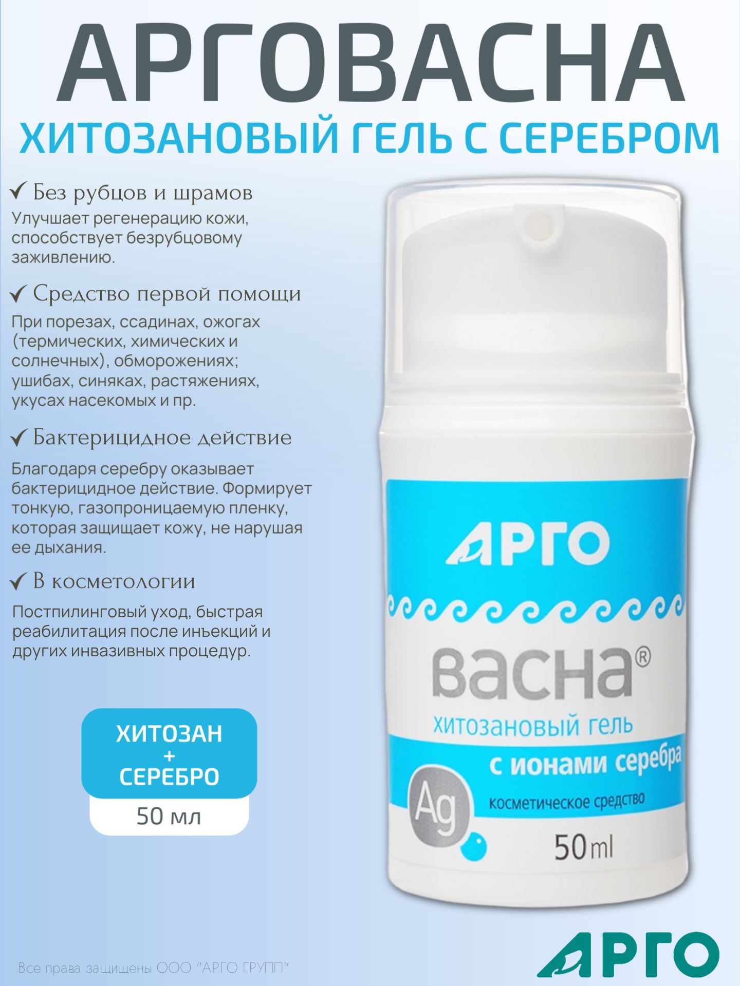 АргоВасна гель с хитозаном и серебром от ран, порезов, ожогов, 50 мл, помпа, ВекторПро