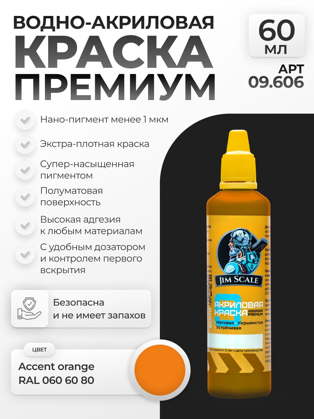 Акриловая краска художественная для рисования и творчества Премиум Jim Scale: Accent orange (RAL 060 60 80) 60мл