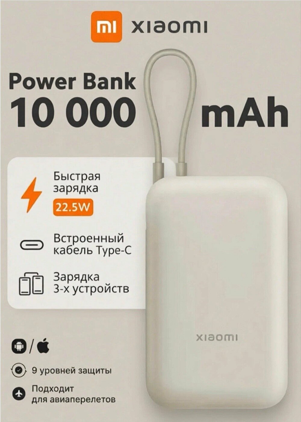 Внешний аккумулятор Xiaomi Mi Power Bank With Cable USB-C 10000mAh Pocket Version Beige (P15ZM)