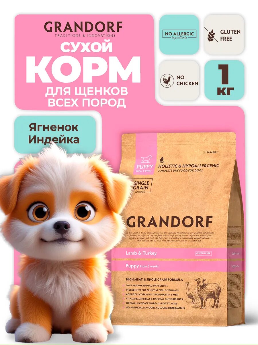 Grandorf Dog Lamb & Turkey Puppy 1 кг — сухой корм для щенков всех пород с ягненком и индейкой, для роста и развития