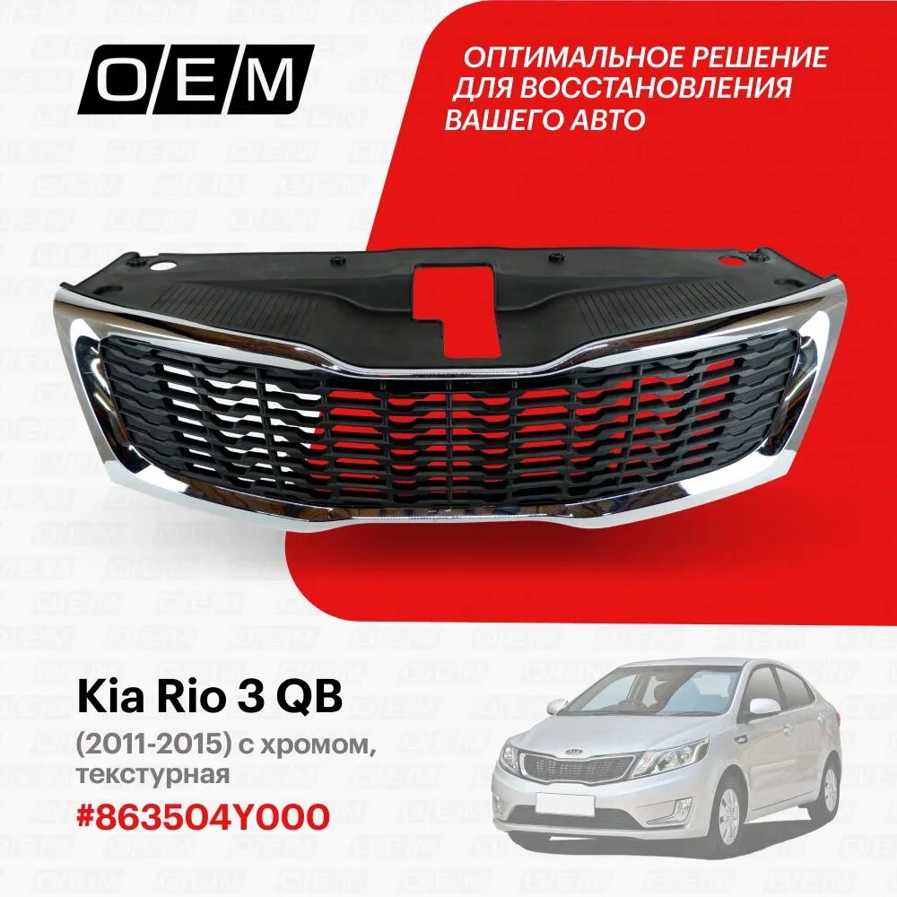 Решетка радиатора Kia Rio 3 QB год с 2011-2015, Киа Рио, 863504Y000, O.E.M.