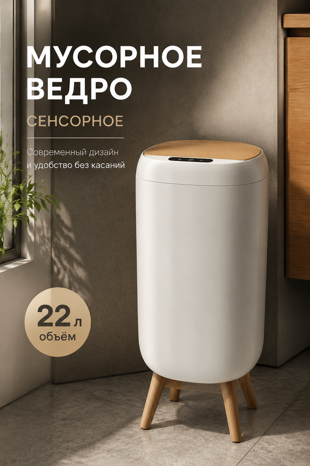 Напольное сенсорное мусорное ведро 22 л, пластиковое, 27×27×54,5 см