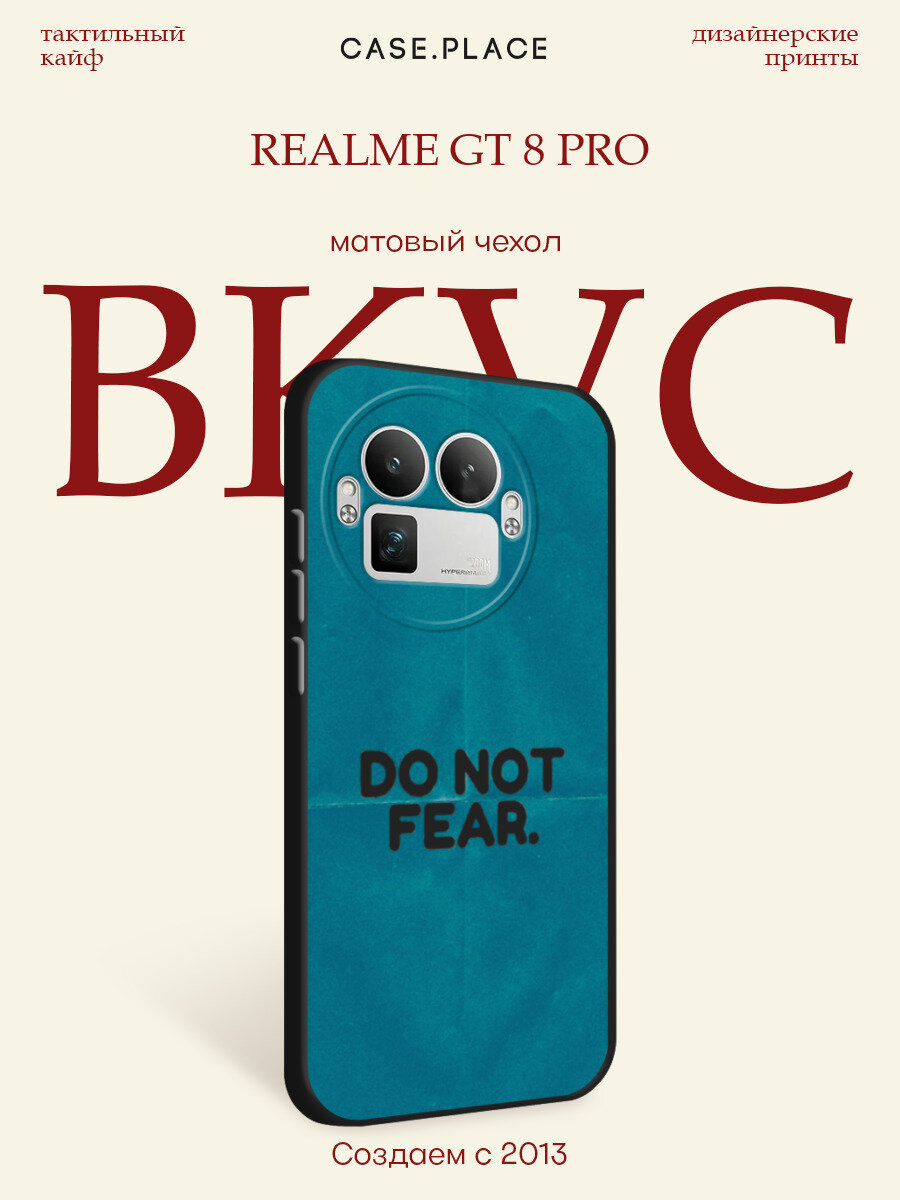 Черный матовый чехол на Realme GT 8 Pro / Реалми GT 8 Про с принтом Do not fear blue