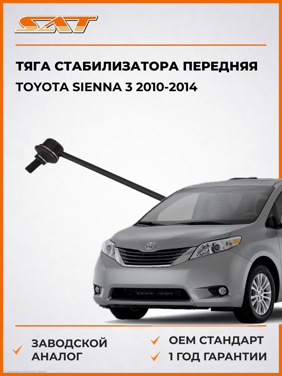 Тяга стабилизатора передняя SAT ST4882047010 Тойота Сиенна 3 Toyota Sienna 3 2010-2014