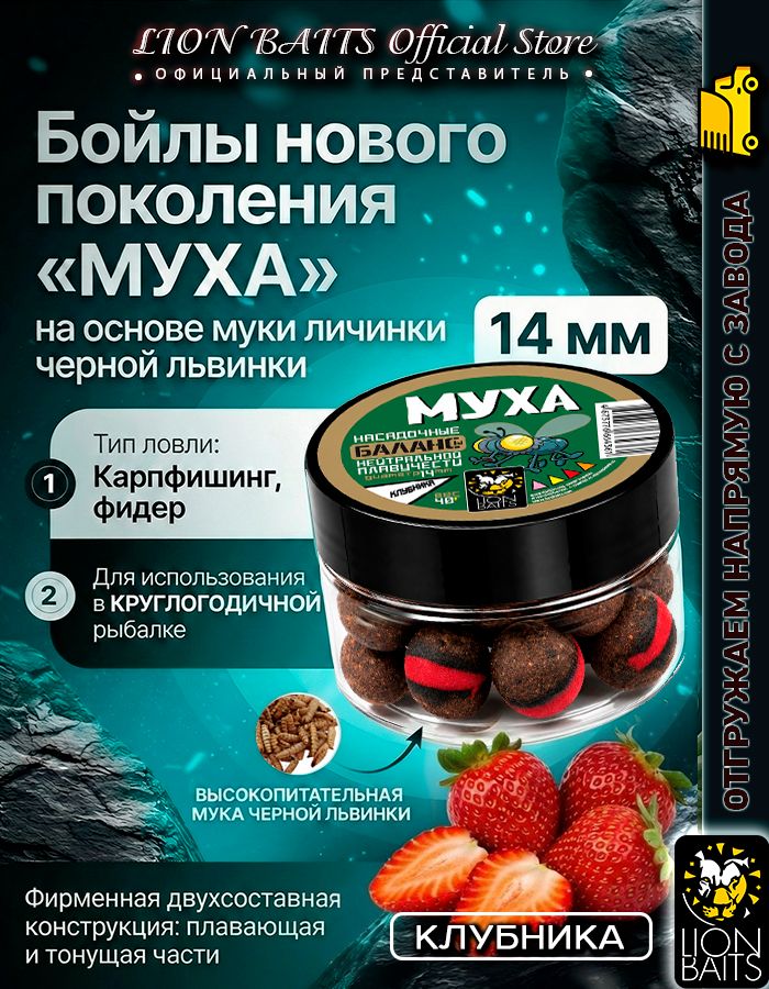 Бойлы насадочные Балансы Муха Клубника 14мм 40гр