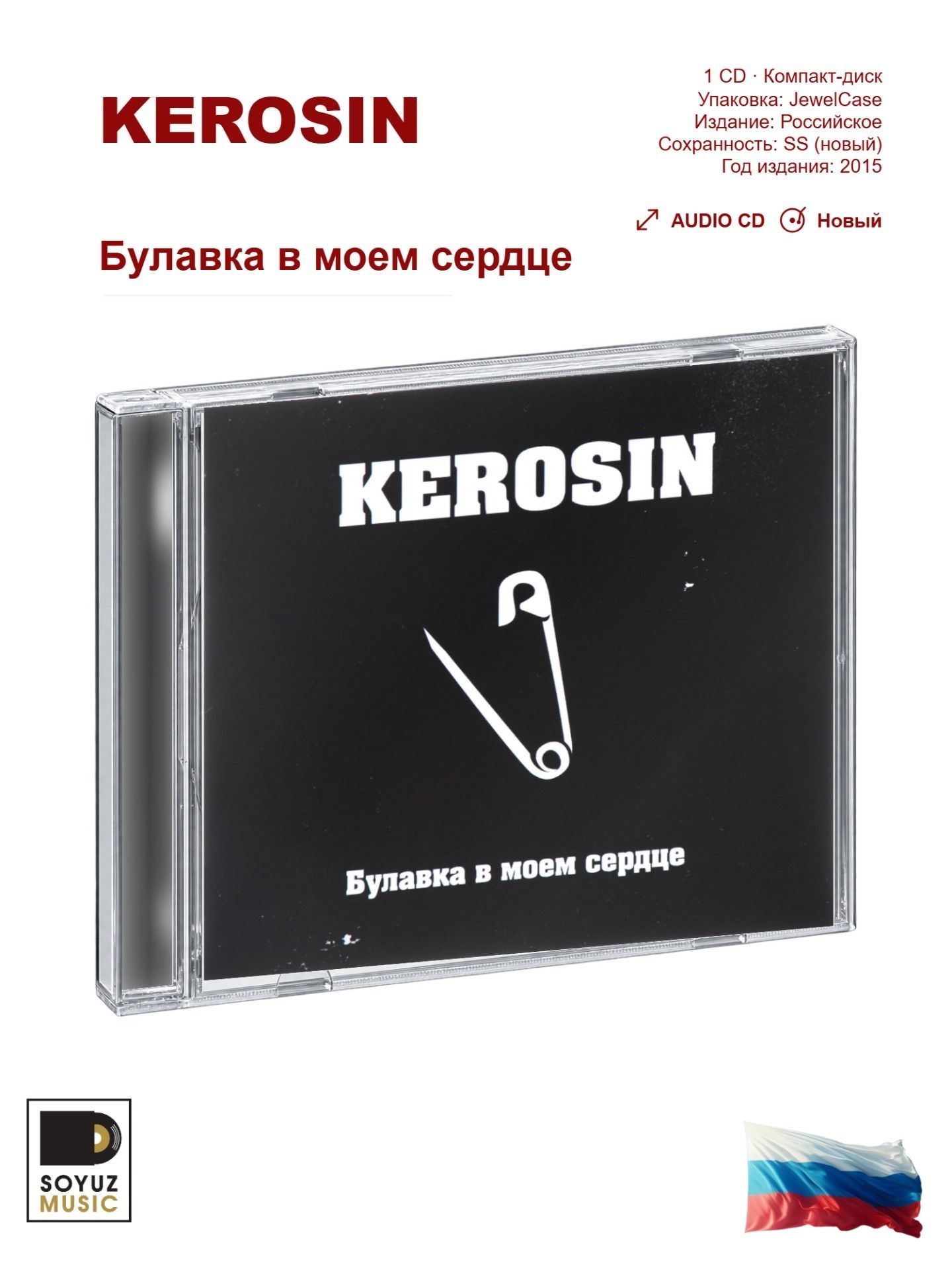 Kerosin. Булавка в моем сердце (CD/Компакт-диск)