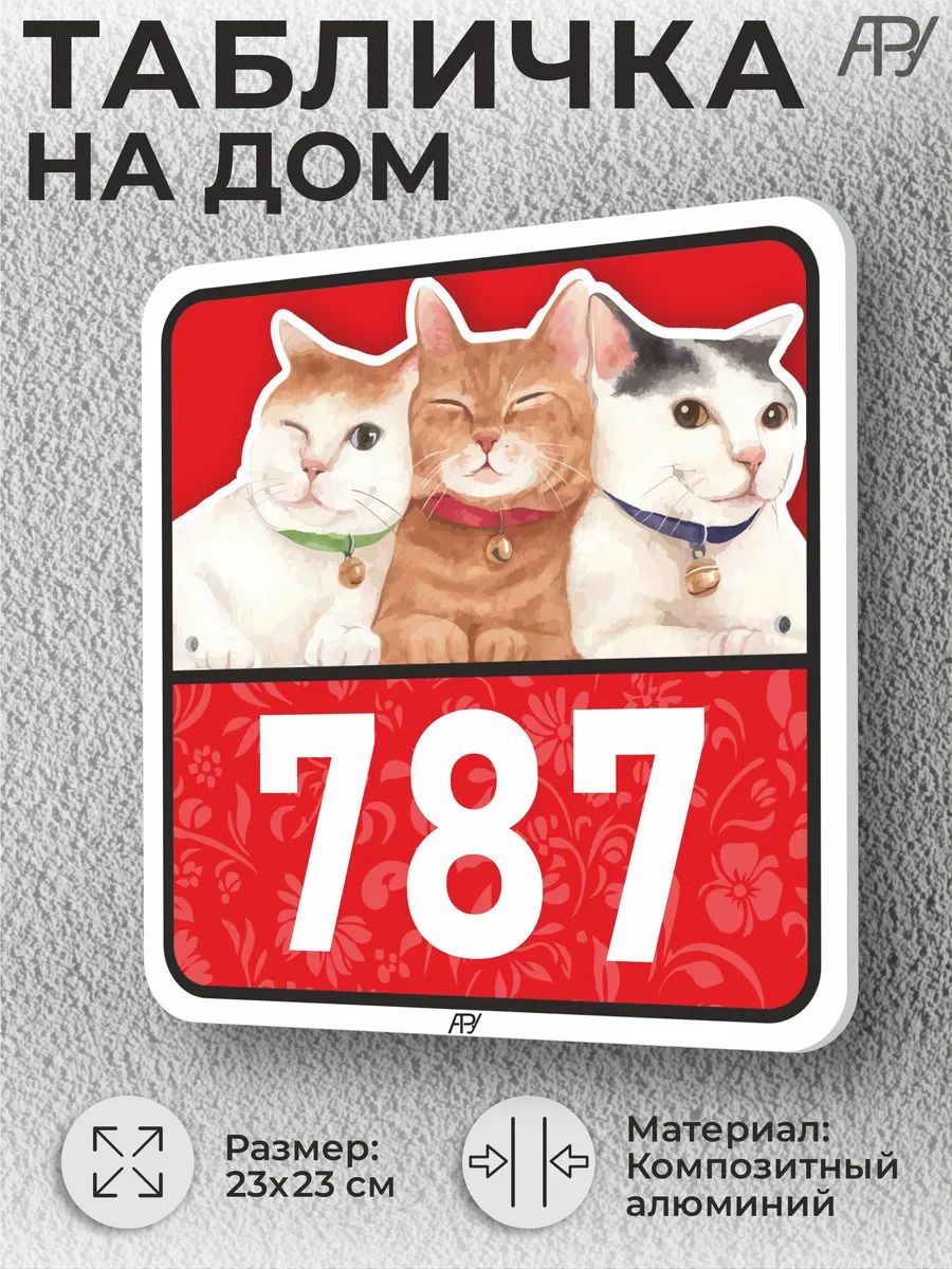 Адресные таблички с номером дома с котиками №787