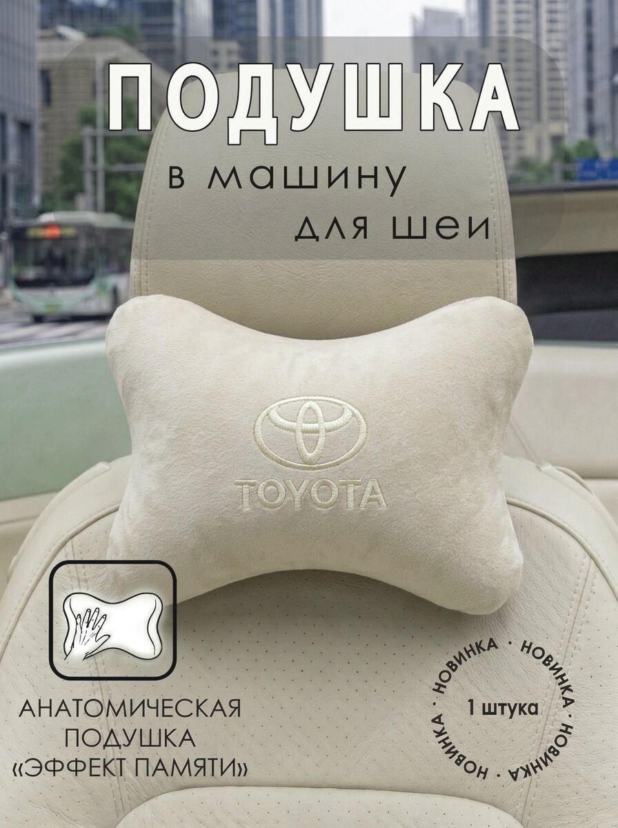 Подушка в машину для шеи с эффектом "памяти" бежевая TOYOTA, тойота