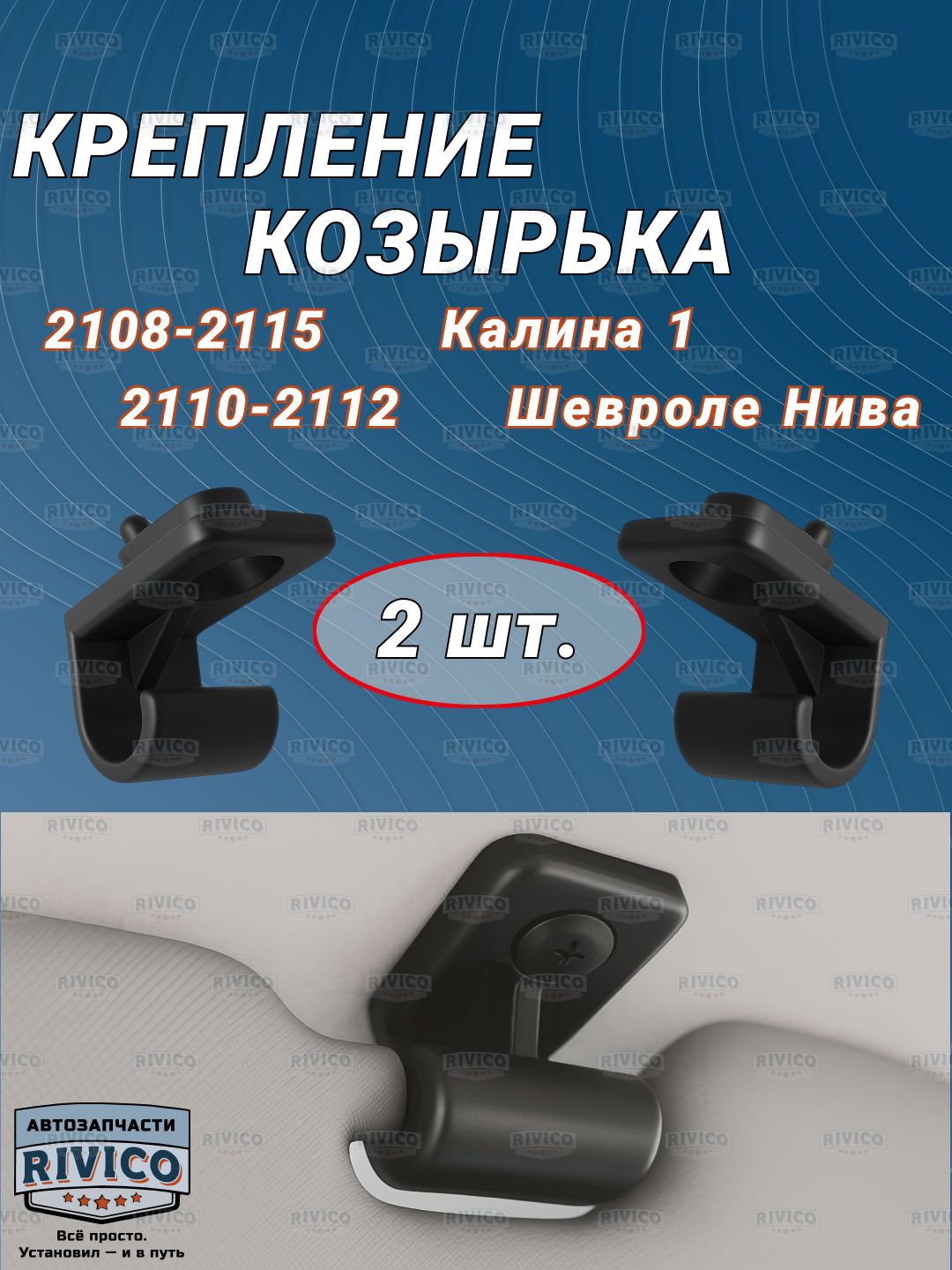 Крепление солнцезащитного козырька Лада Калина 1, ВАЗ 2108-2115, 2110-2112, Нива Шевроле (2 шт.) / арт. 732700-2