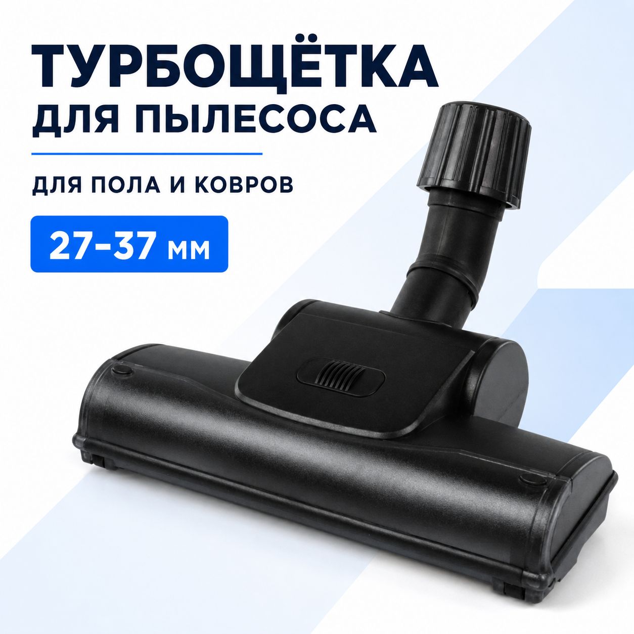 Турбо щетка для пылесоса Thomas, насадка для пола и ковра, 27-37 мм