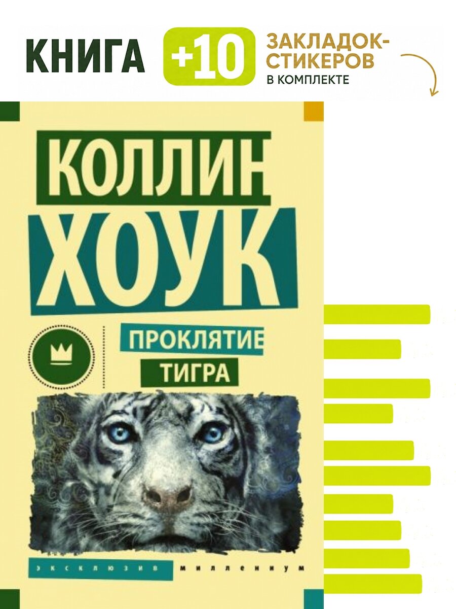 Проклятие тигра. Комплект: книга + 10 закладок-стикеров